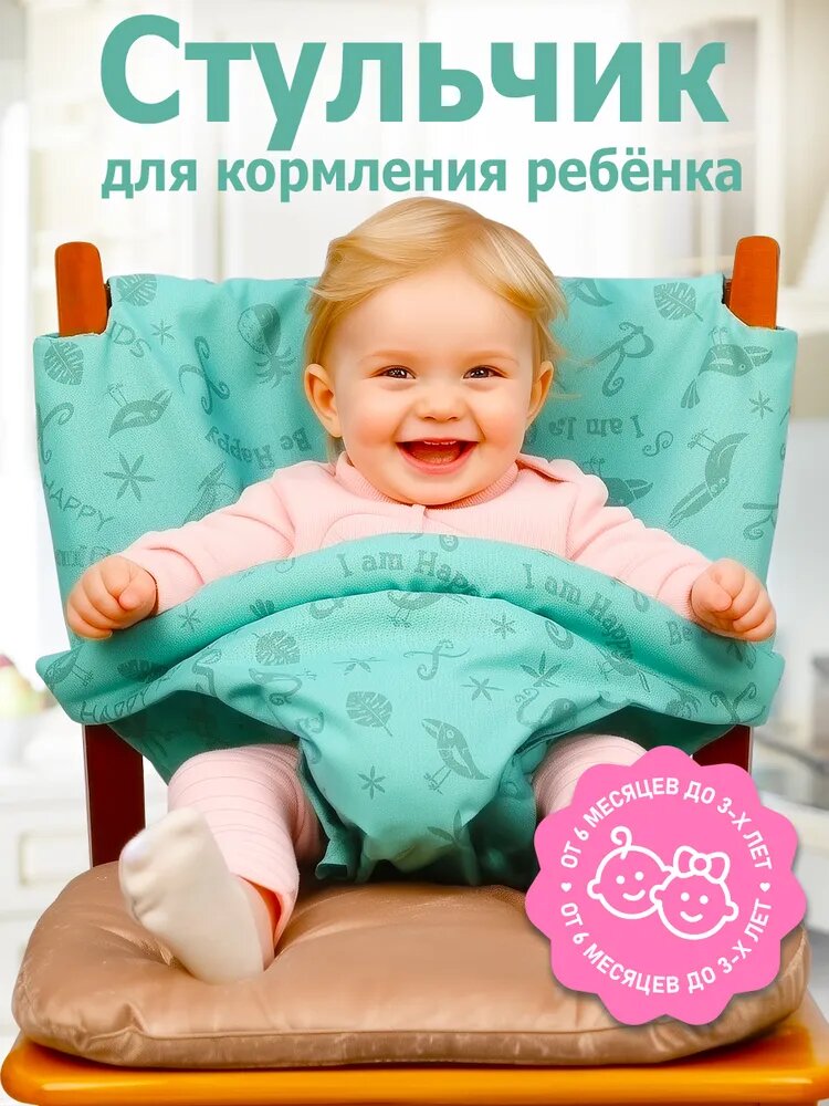 Детская накидка на стул для кормления. Кухонный чехол сидушка