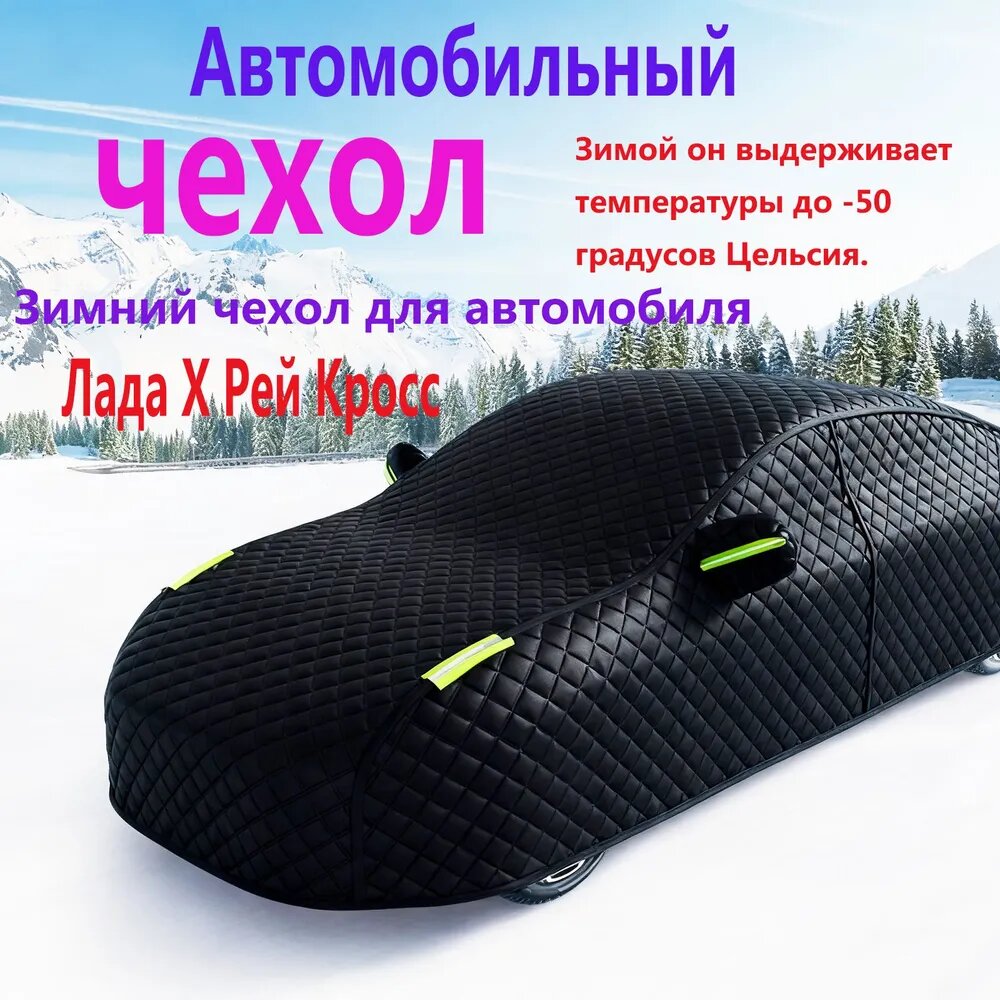 Apk i bc Чехол на автомобиль ЛадаХ Рей КроссЧехол на автомобиль Зимний автомобильный чехол. Защитный чехол от снега, льда и влаги, полностью покрывает автомобиль и выдерживает температуру до -65°C, Оксфорд, 1 шт