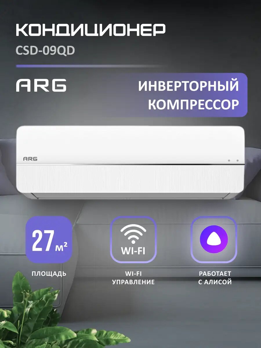 Кондиционер, Сплит-система инверторного типа ARG CSD-09QD, комплект, мощность 9000 BTU, подключение к Wi-Fi