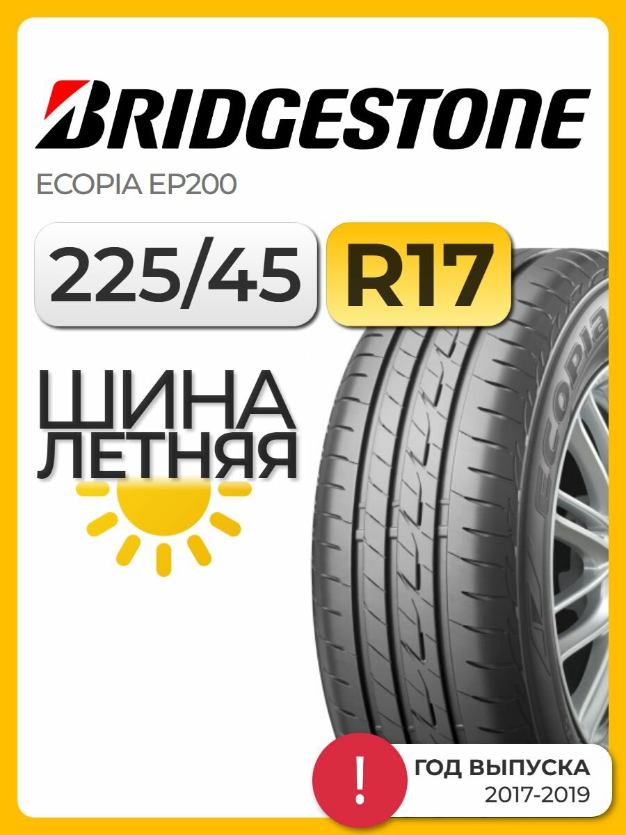 Шина летняя Bridgestone 225/45 R17 91V Ecopia EP200 (старше 3-х лет) автомобильная бескамерная
