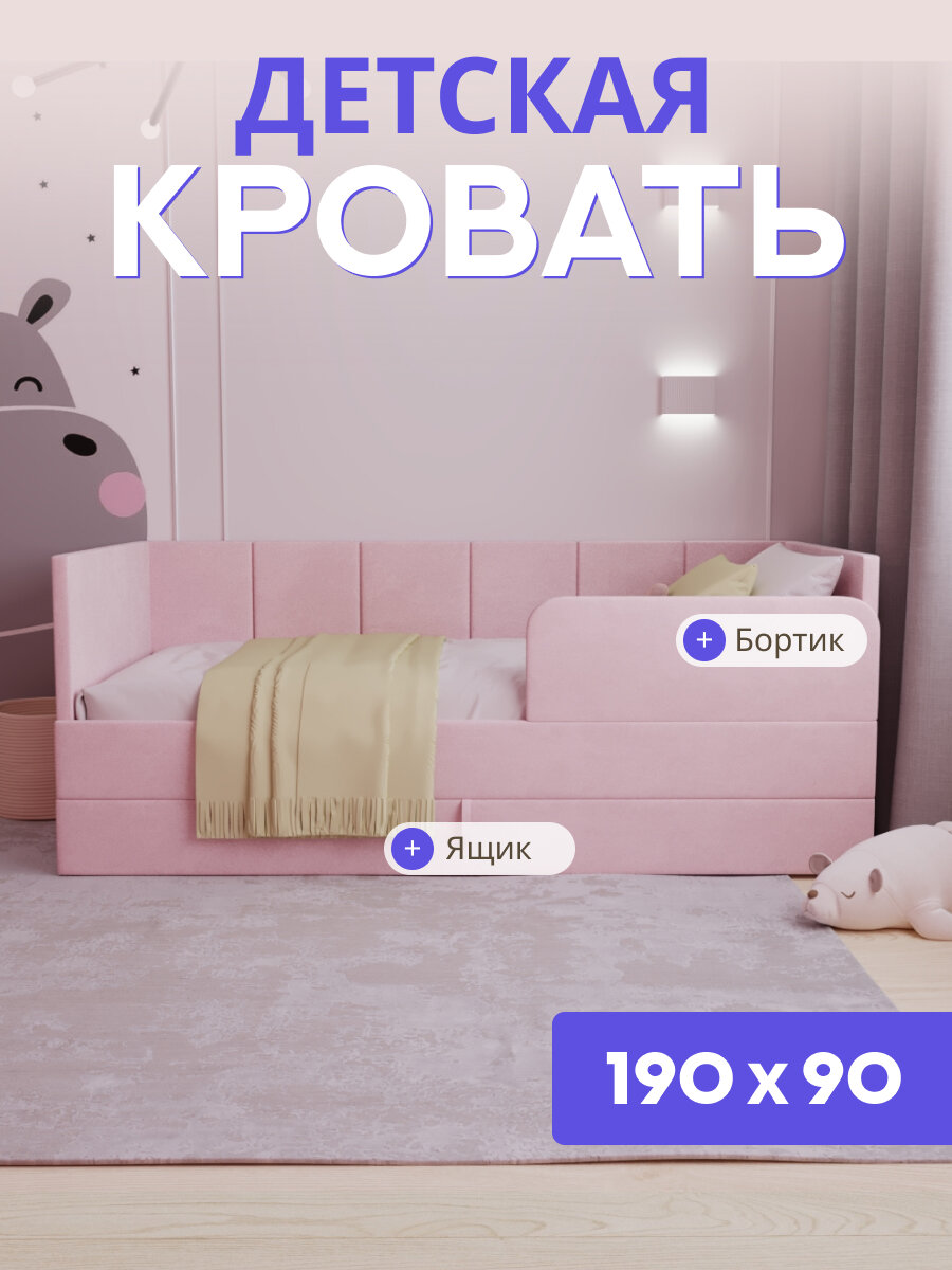 Детская диван-кровать 190*90 с ящиком и бортиком. Челси розовый