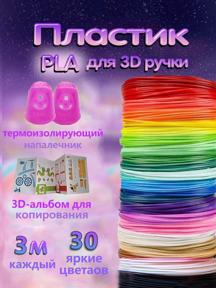 Пластик PLA для 3D ручки 30 цветов по 3 метров, 1.75 мм, с альбомом для копирования и термоизолирующим напалечником