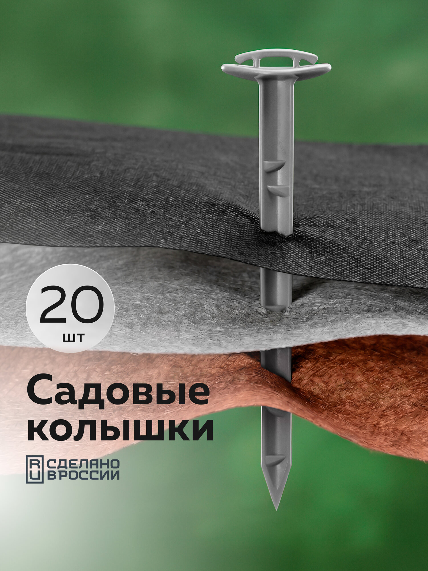 Набор колышков садовых универсальных №17 (L-17см, D-4см) (20шт) (серый)
