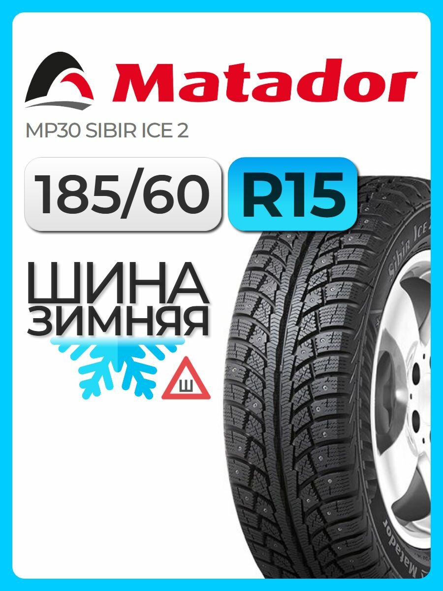 Шина зимняя шипованная Matador 185/60 R15 88T MP30 Sibir Ice 2 XL (год выпуска 2017-2019) автомобильная бескамерная