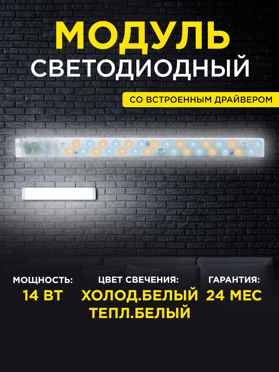 Модуль светодиодный с драйвером 14Вт, 3000+6500К, 400х32х26мм