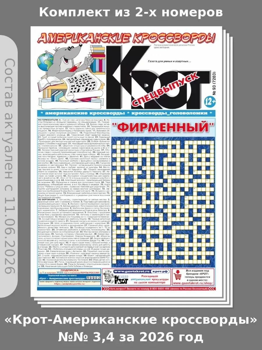 Газета Крот. Комплект газет Крот-Американские кроссворды 2 номера