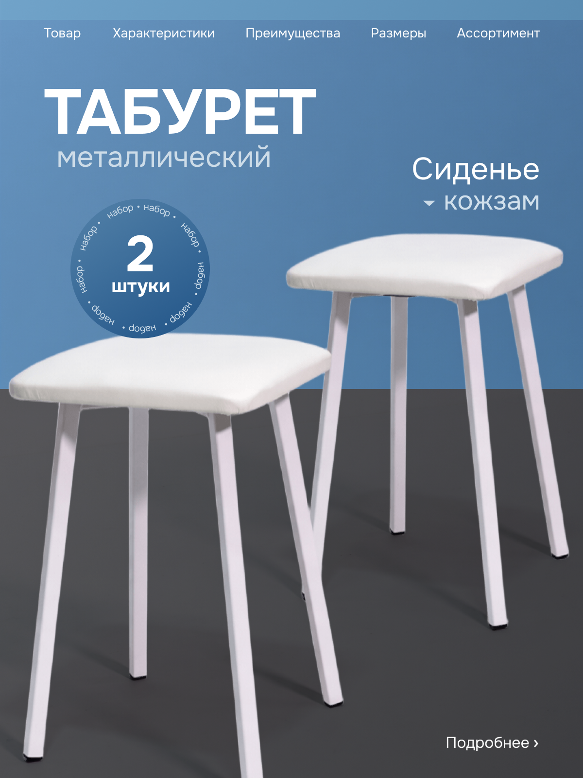 Табурет для кухни 2шт мягкий на металлических ножках, экокожа Белый