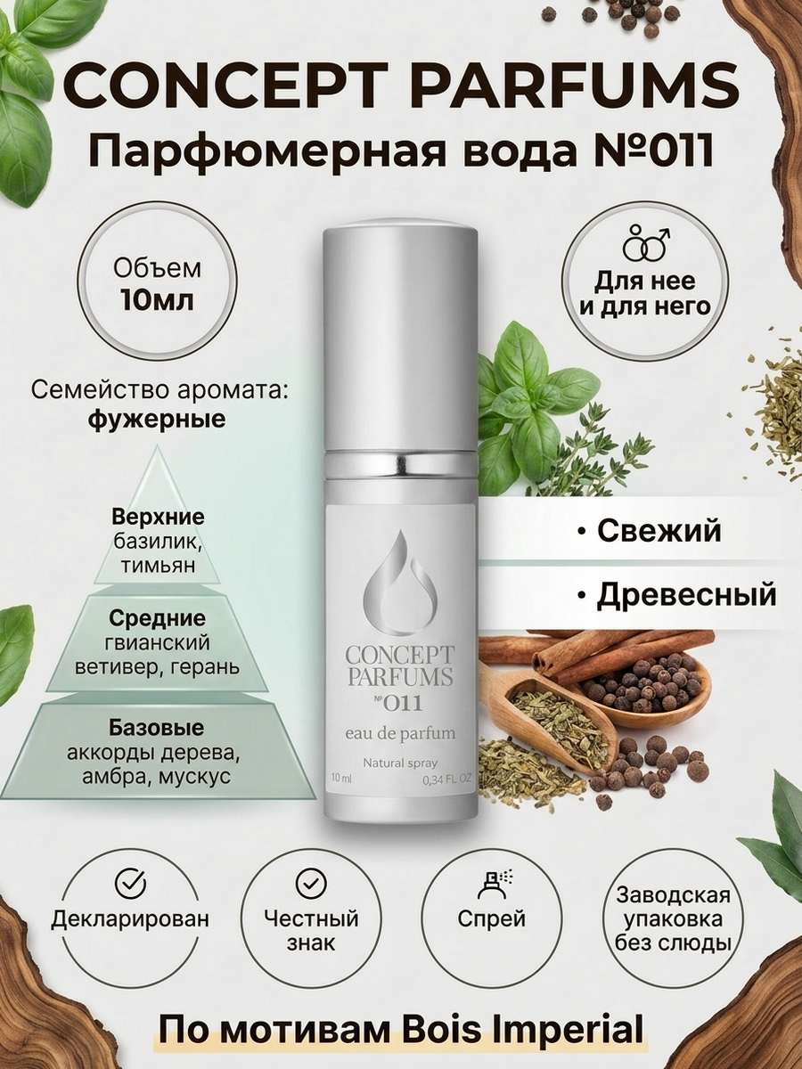 Concept Parfums 011 Парфюмерная вода Унисекс 10мл фужерные