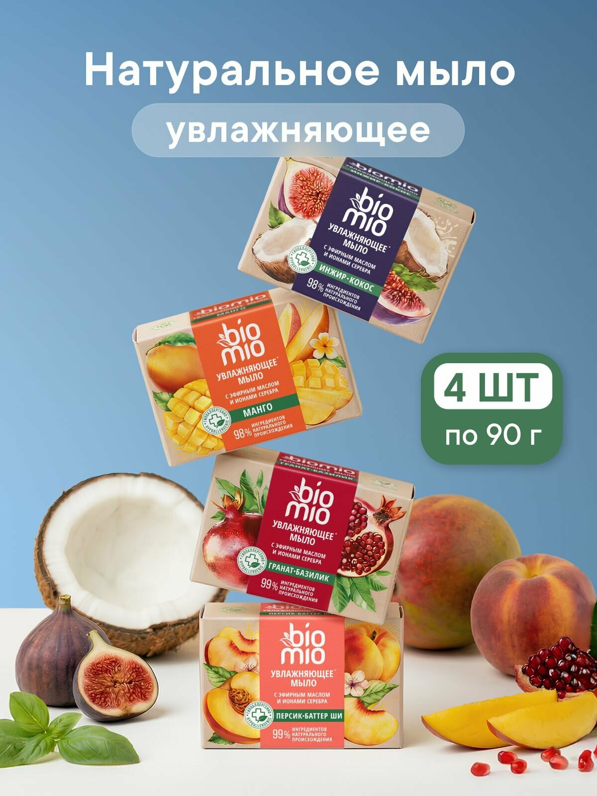 Мыло твердое туалетное кусковое BioMio BIO-SOAP набор ассорти, 90 г х 4 шт.