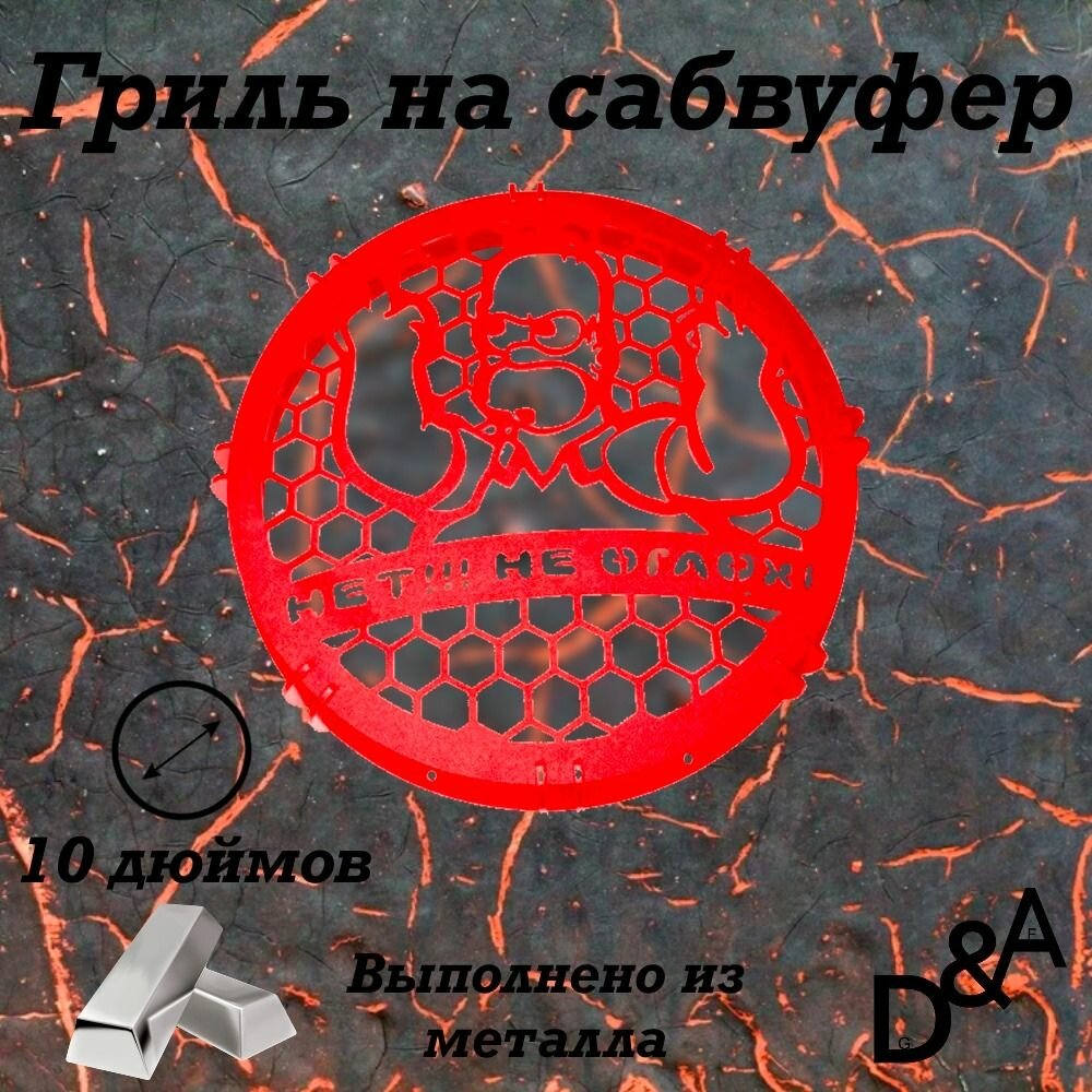Гриль на сабвуфер "Симпсон не огхох4" 10 дюймов