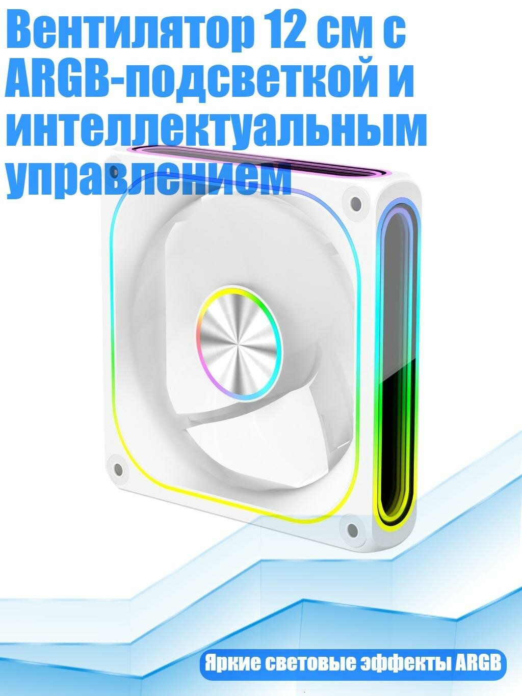 Вентилятор 12 см с ARGB-подсветкой и интеллектуальным управлением, Белый - Передняя часть
