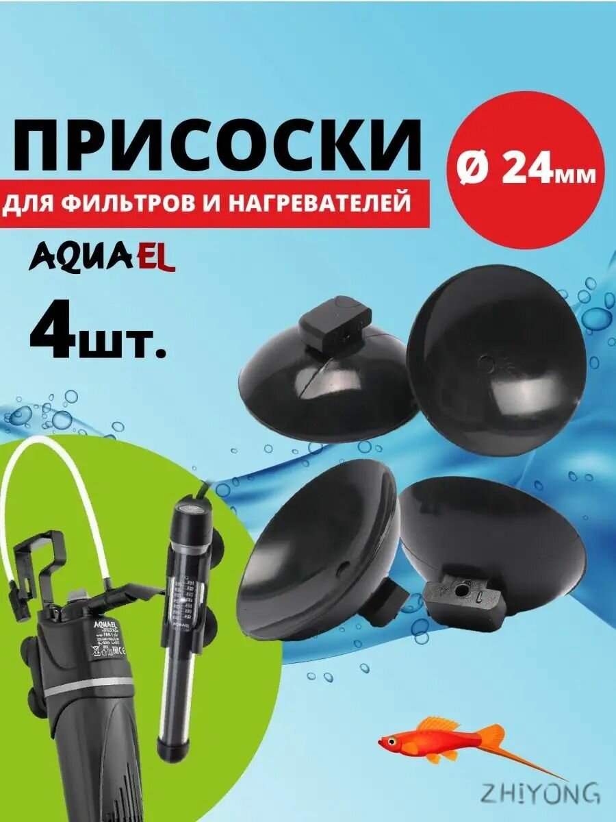 Комплект присосок AQUAEL диаметром 24 мм (4 шт.)