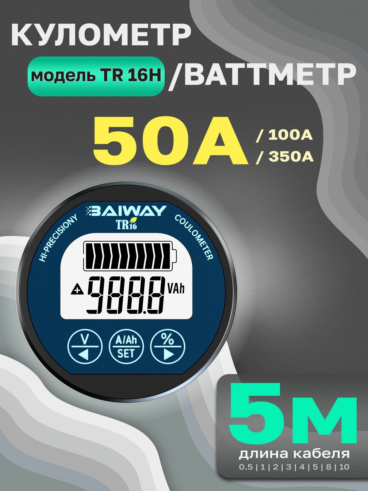 Кулометр / Ваттметр TR16H (50А, белый, кабель 5м)