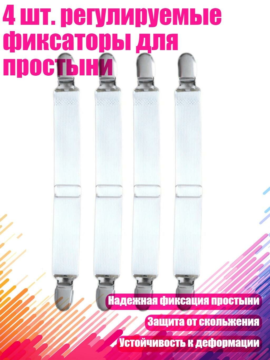4 шт. регулируемые фиксаторы для простыни, Белый