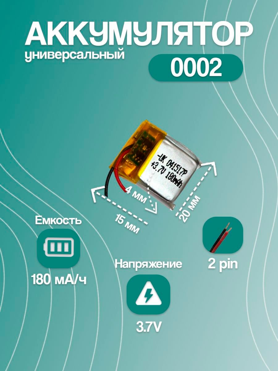 Аккумулятор для Bluetooth-наушников 0002, 180 мАч, 20x15x4 мм, 2 pin