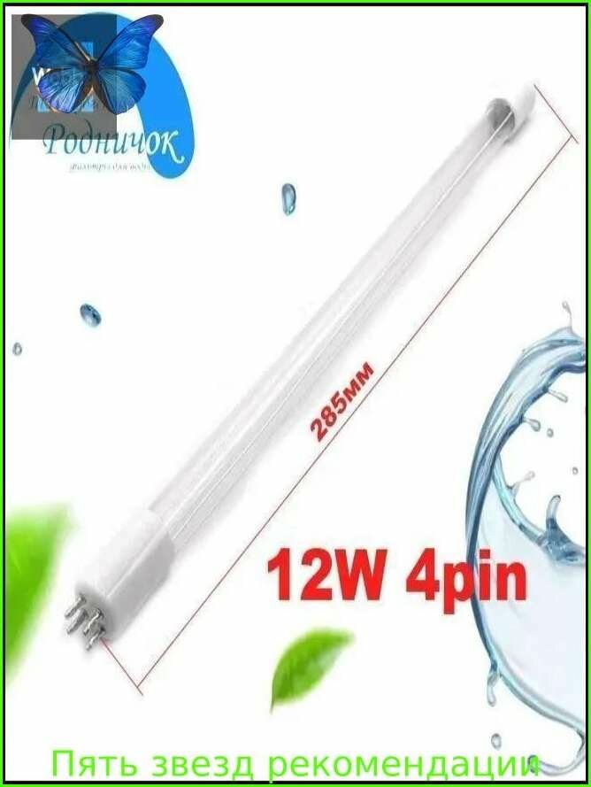 Лампа 12W 4pin ультрафиолетовая для стерилизации в аппараты, баки и проточные стерилизаторы производительностью 1GPM.