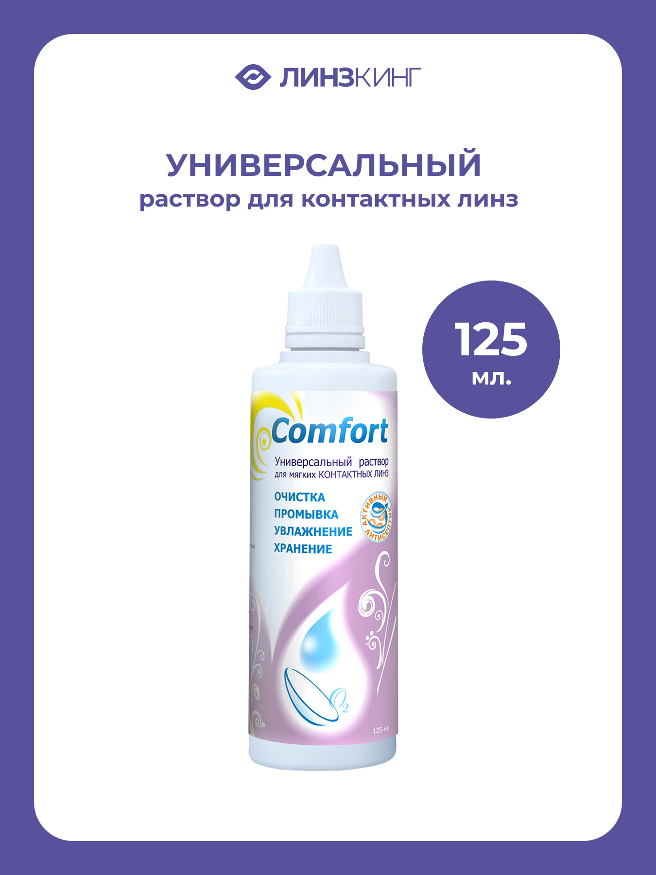 Optimed Comfort, 125 мл