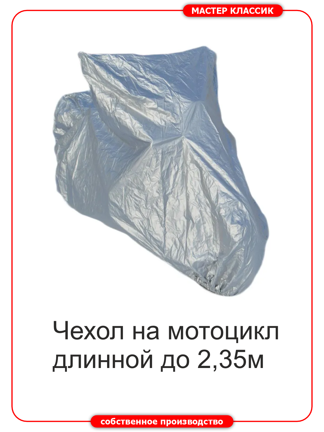 Чехол на мотоцикл , универсальный , 2,4 м , серебристый, водонепроницаемый, вес 511 гр.