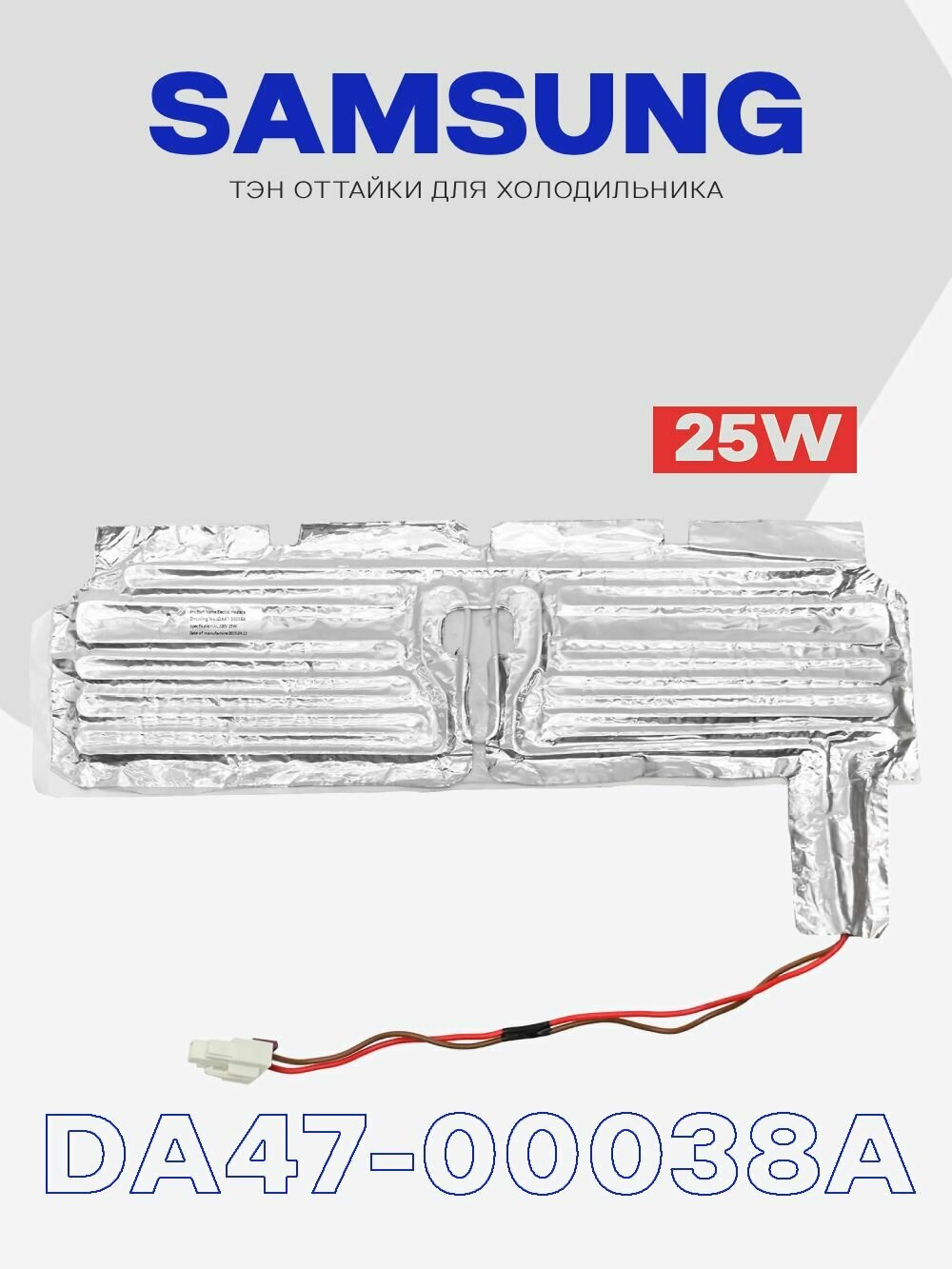Тэн поддона каплепадения для холодильника Samsung DA47-00038A 25W