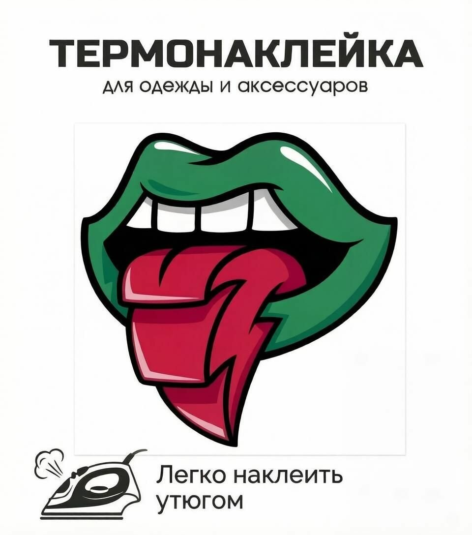 Термонаклейка, Язык молния 7,5*8 см, Термопечать DTF