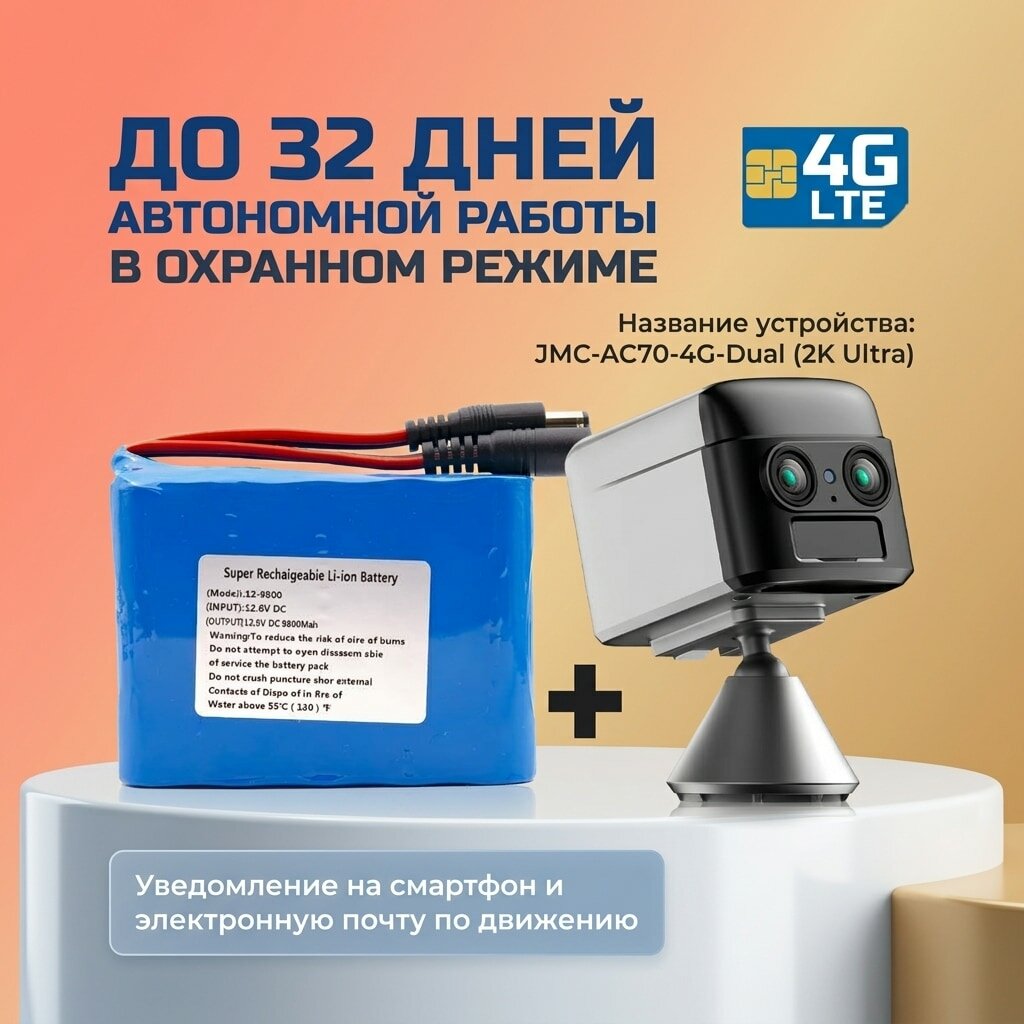 4G камера 3Mp с SIM картой JMC-AC70-4G-Dual с аккум 9800 мАч