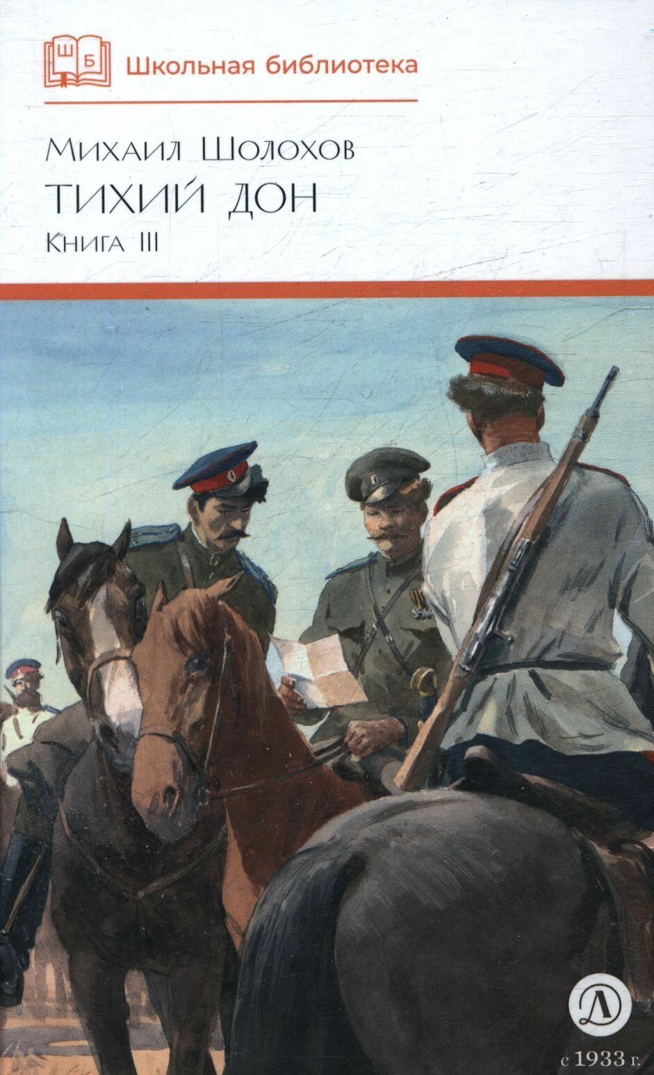 Шолохов: Тихий Дон. Книга 3. Серия Школьная библиотека. Издательство Детская литература
