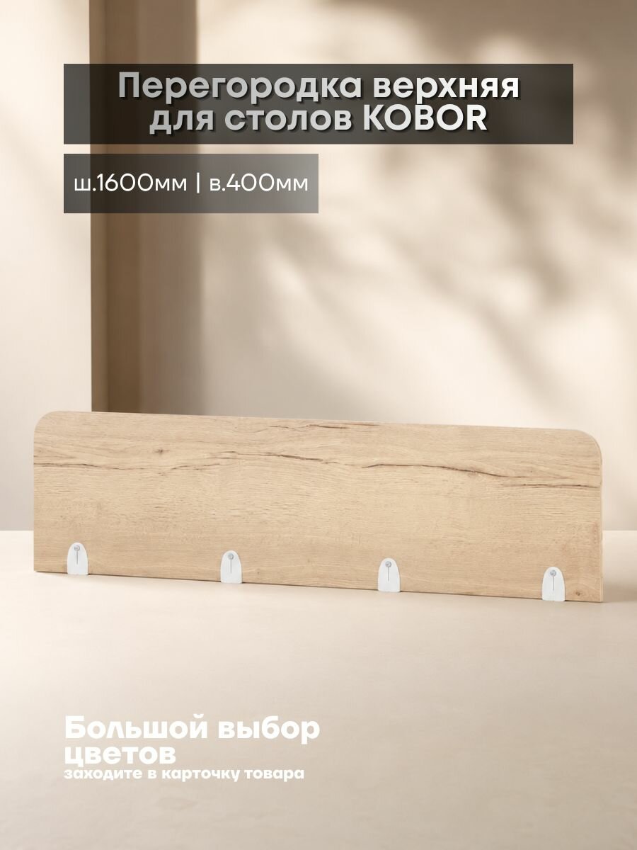 Верхний экран-перегородка ЛДСП Kobor EV-160 white/natural