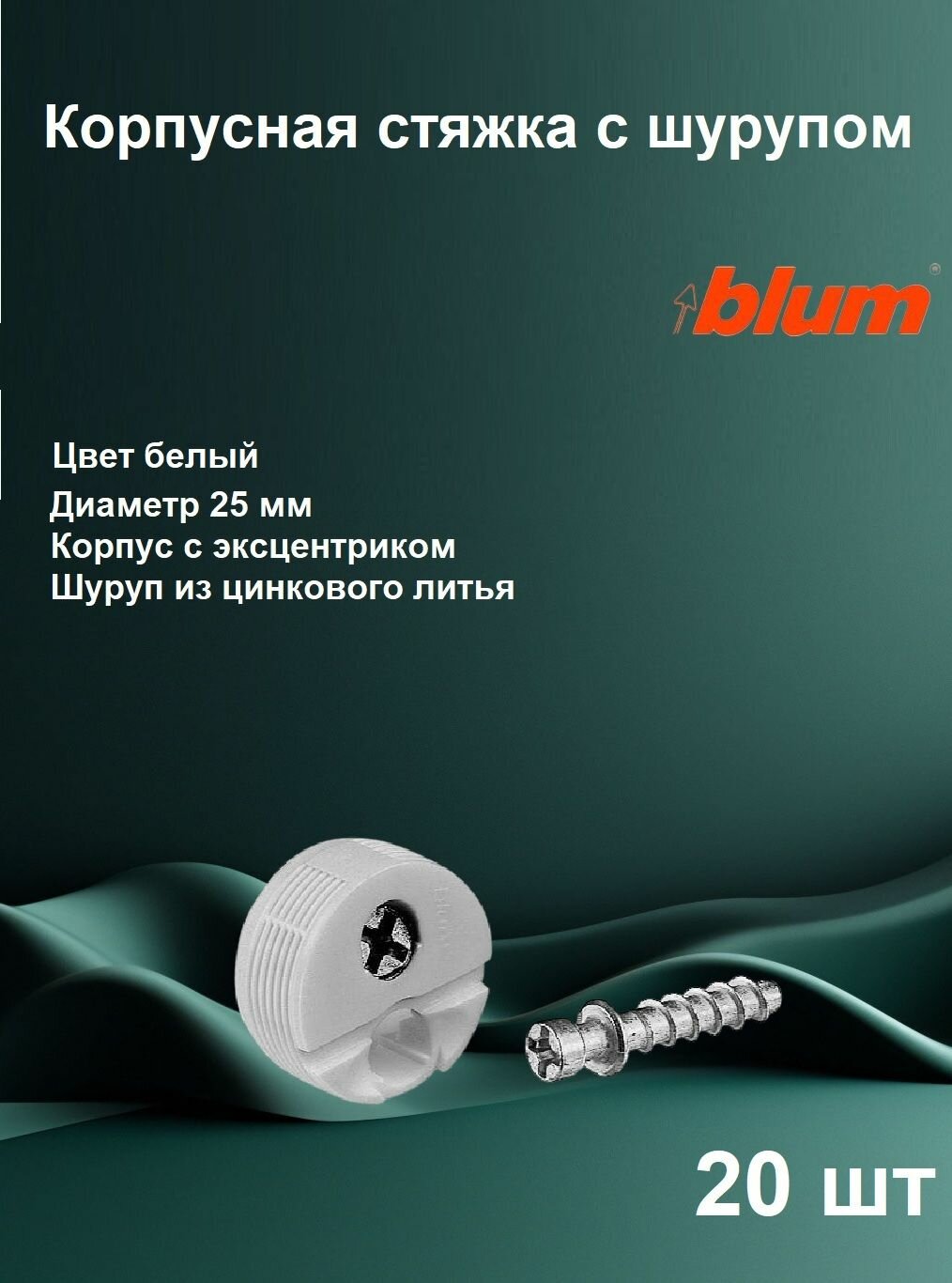 Корпусная стяжка Blum с шурупом 26 мм, 20 шт