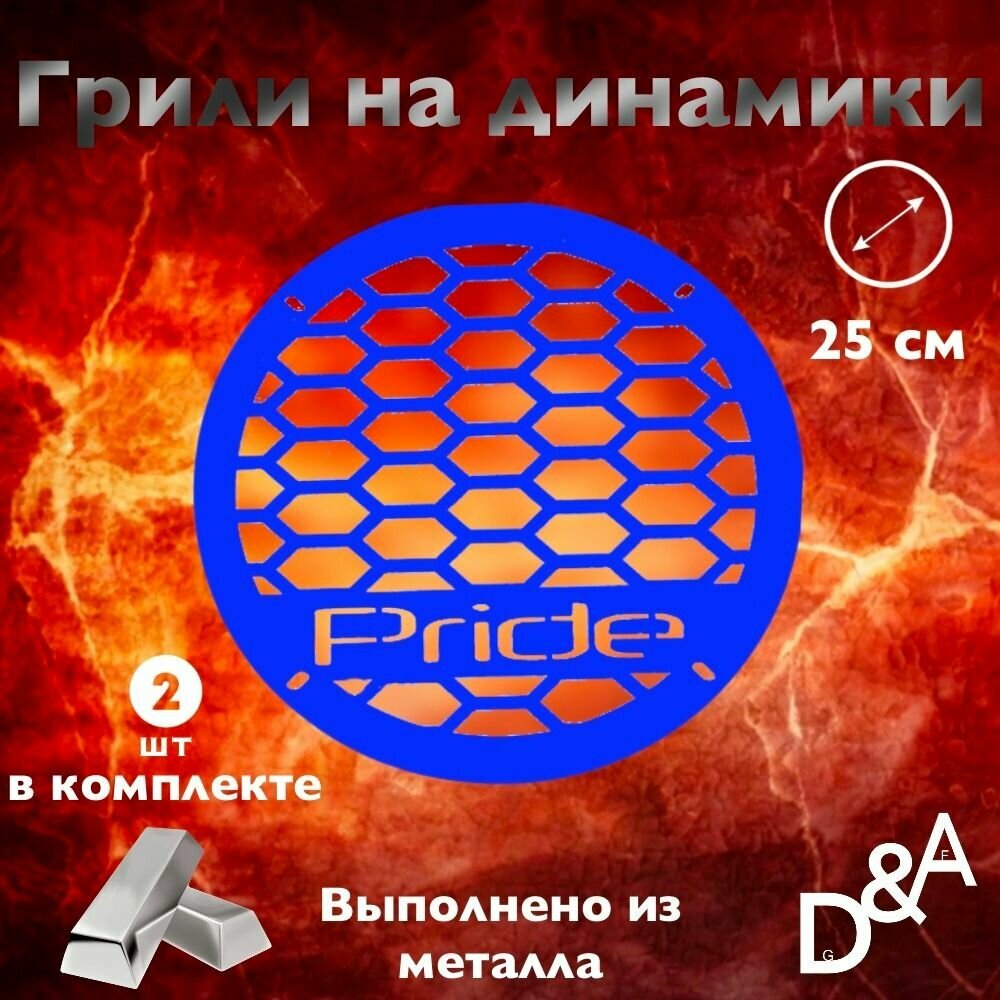 Грили для динамиков "Сетка классик Pride3" 25 см