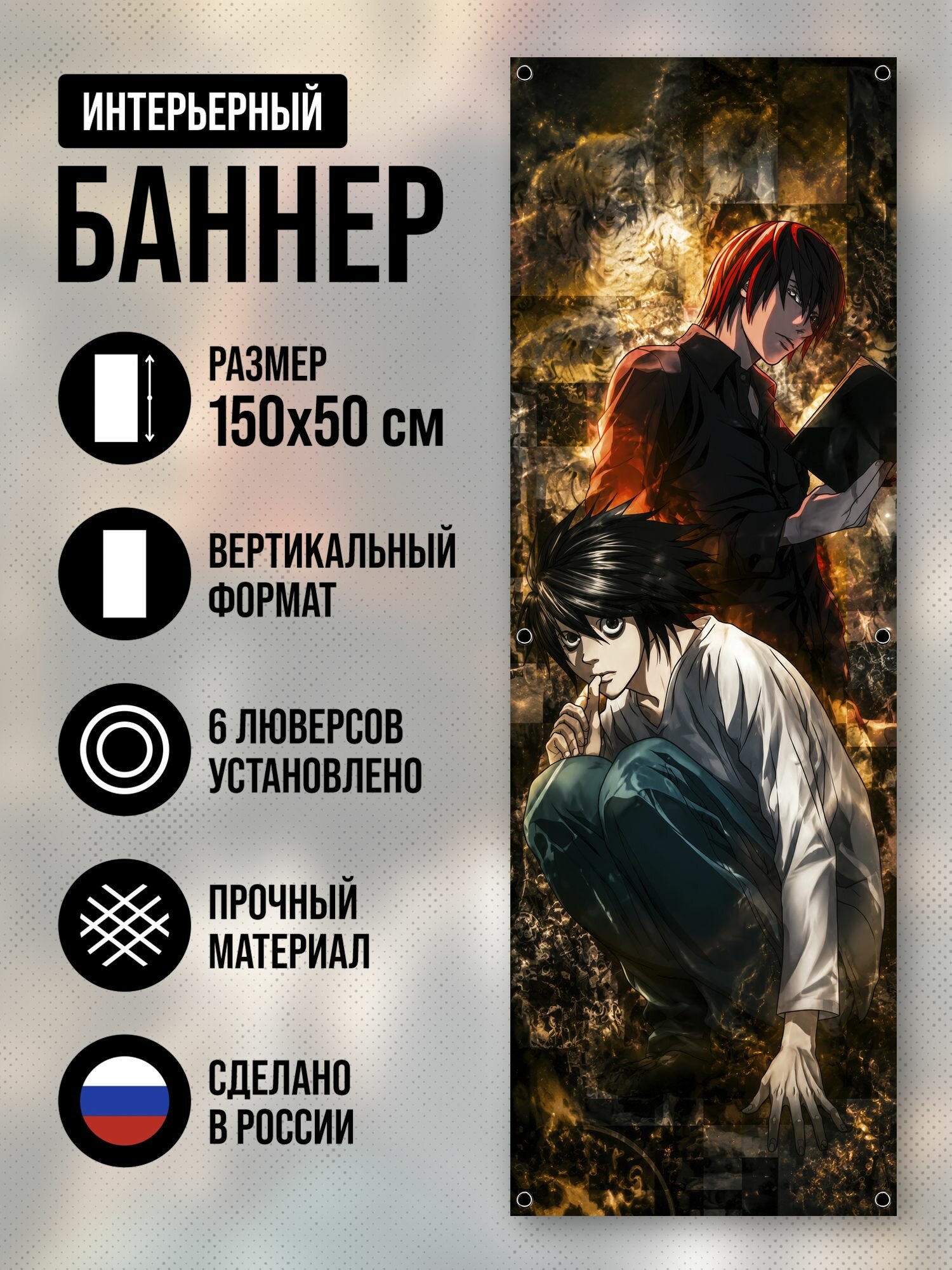 Баннер на стену интерьерный 150х50, Тетрадь смерти
