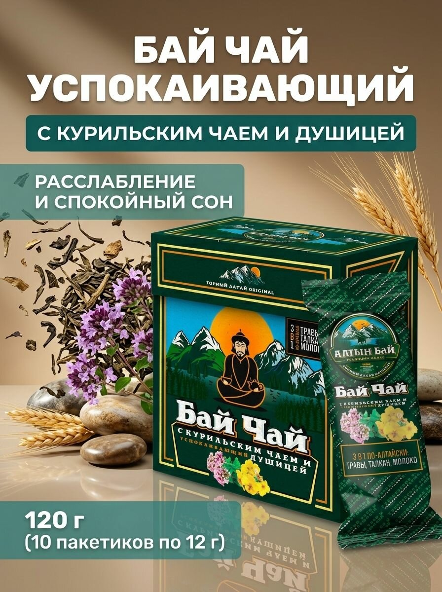 Бай Чай с курильским чаем и душицей Успокаивающий для расслабления и спокойного сна, травяной сбор без кофеина, 120 г