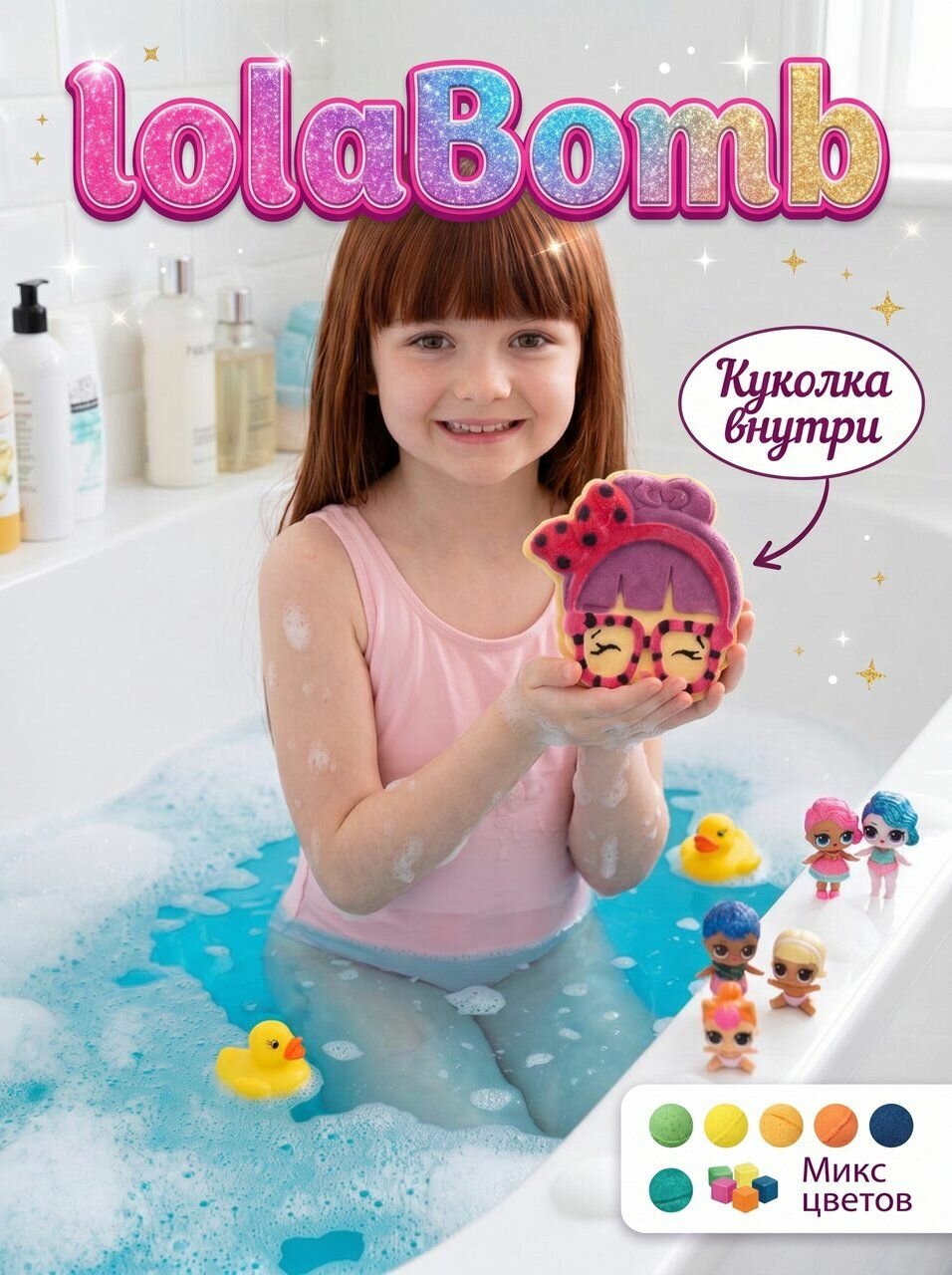 Бомбочка для ванны с куколкой сюрприз " lola Bomb"