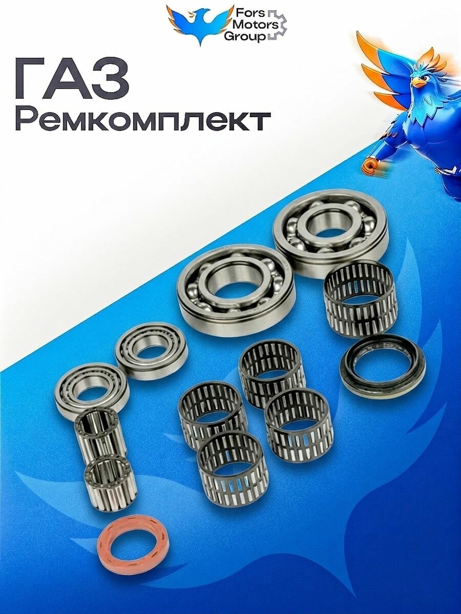 Ремкомплект Газ-3309,33104 КПП (подшипники, прокладки, сальники) (ОАО Газ) 3309-1701805