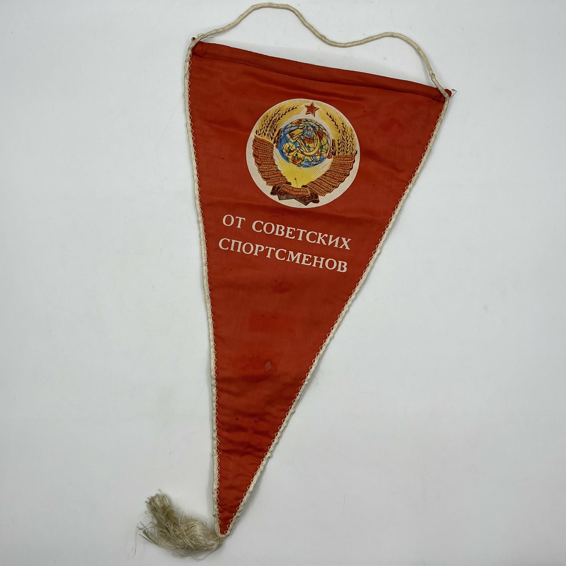 Вымпел "От советских спортсменов", ткань, бахрома, СССР, 1970-1990 гг.