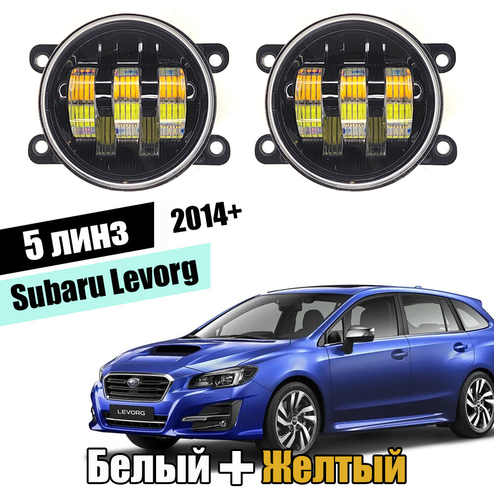 Противотуманные фары led белый+желтый для Subaru Levorg 2014+ двухрежимные птф