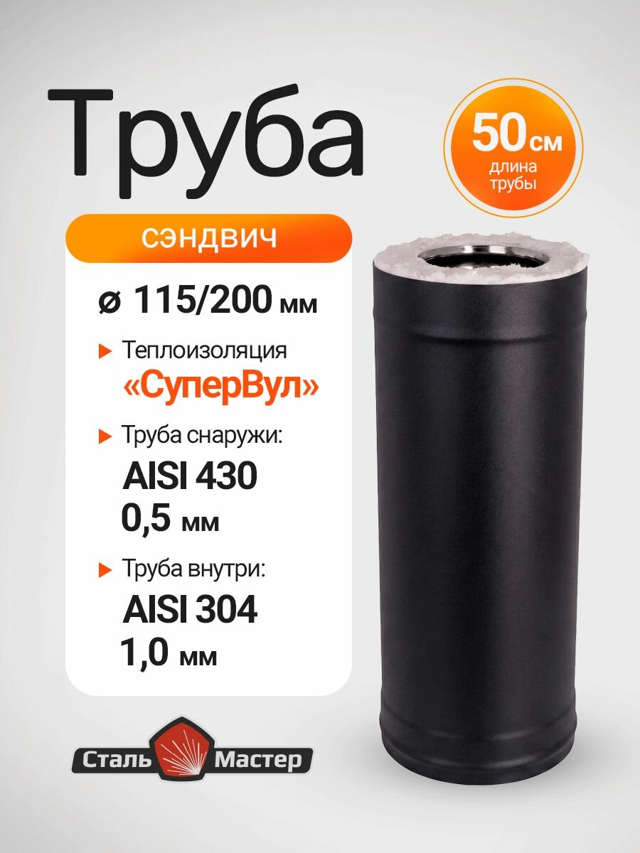 Сэндвич труба дымохода 115 200 0,5 м из нержавейки 1 мм AISI 304 / нерж 0,5 мм с керамическим утеплителем супервул