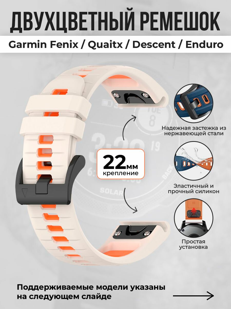 Двухцветный ремешок для Garmin Fenix / Epix / Instinct / Quatix, 22 мм, лунно-оранжевый