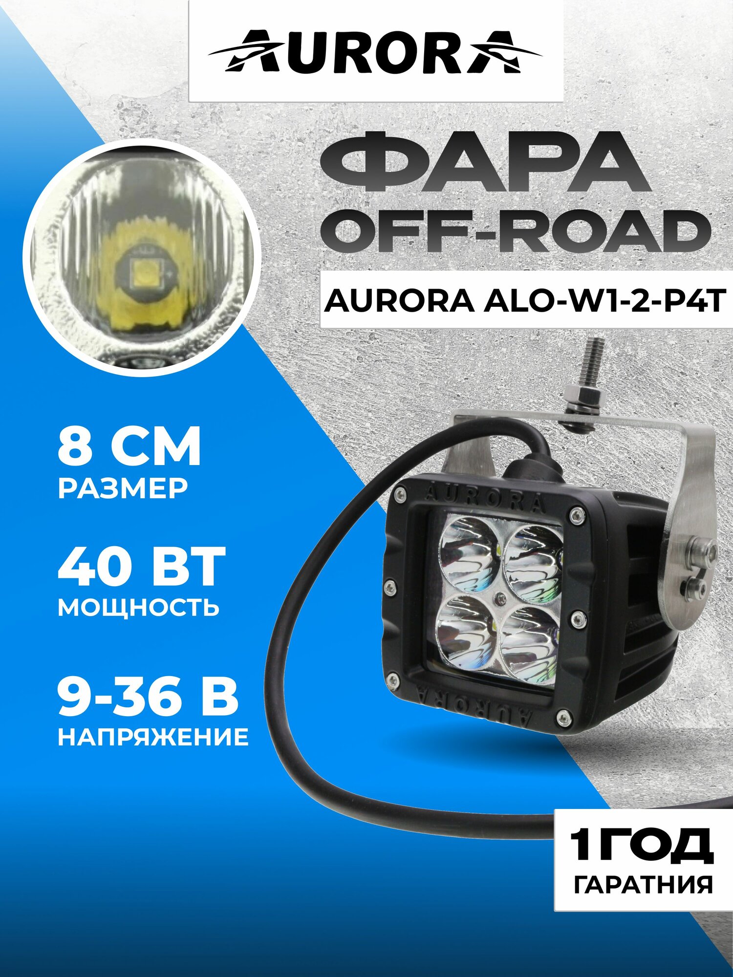 17727 Фара Aurora ALO-W1-2-P4T 40W 3200Lm IP69K, противотуманная фара светодиодная 12в, фары аврора для внедорожника off road и спецтехники