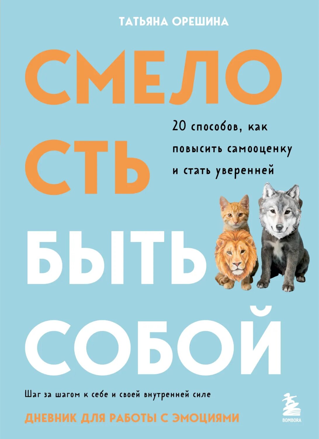 Смелость быть собой. 20 способов, как повысить самооценку и стать уверенней. Дневник для работы с эмоциями [Цифровая книга]