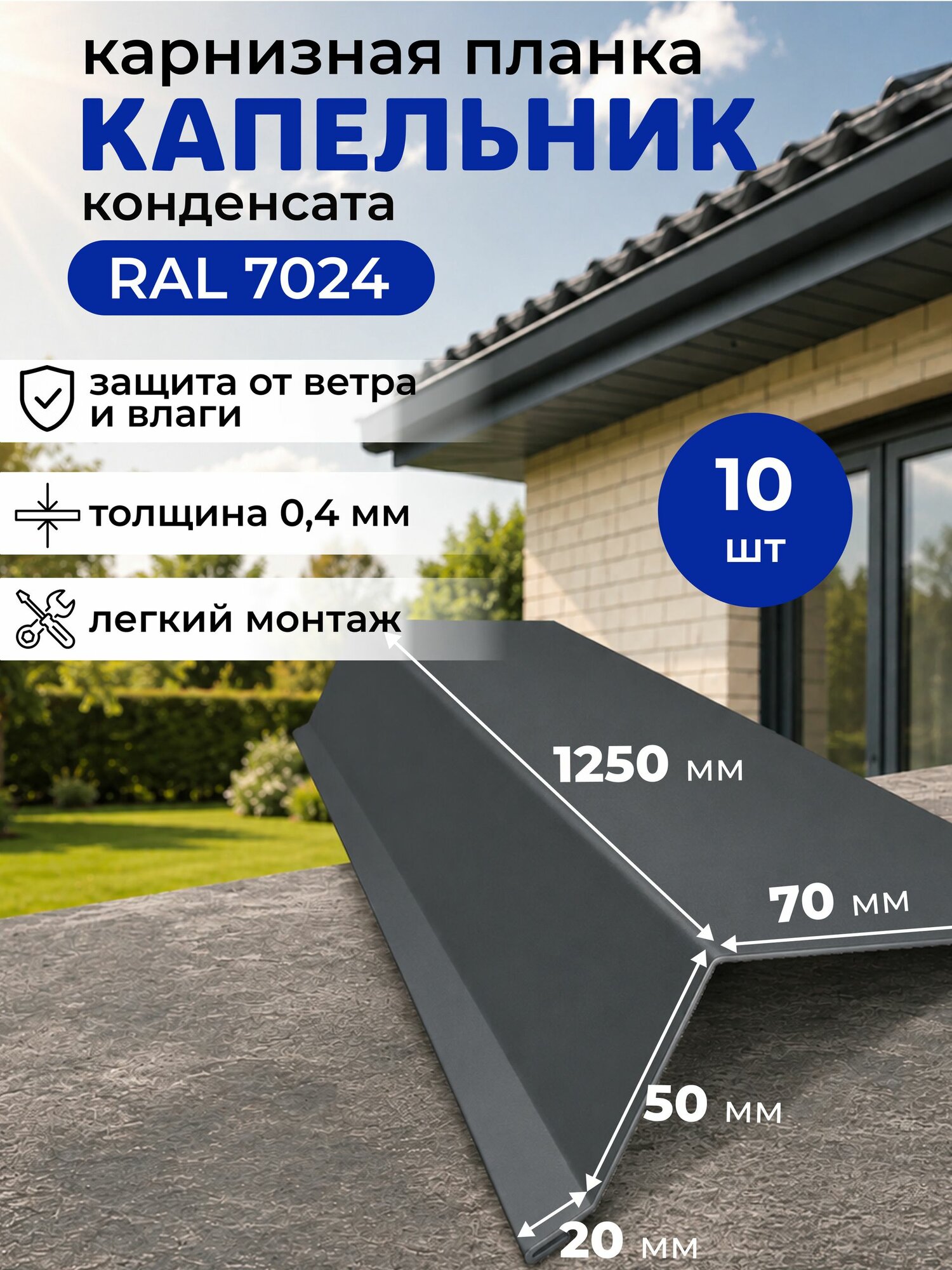 Карнизная планка Капельник конденсата 10шт RAL7024
