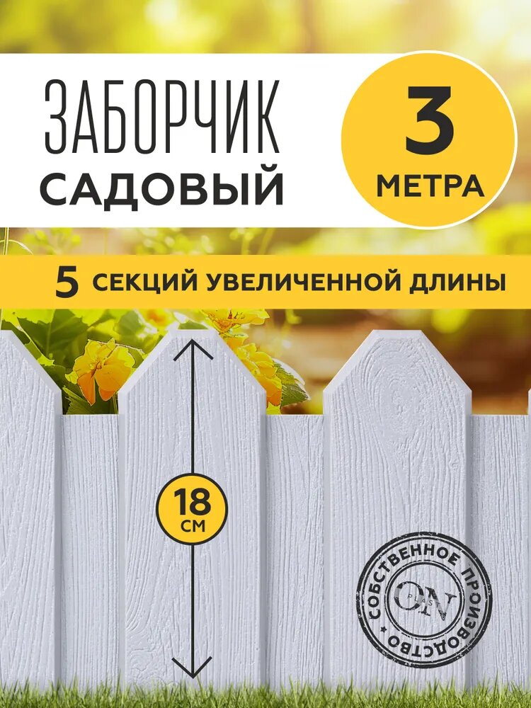 Заборчик садовый декоративный, серый, 5 шт. по 60 см, бордюр для грядки на дачу, забор для огорода, ограждение для клумбы для цветов и растений