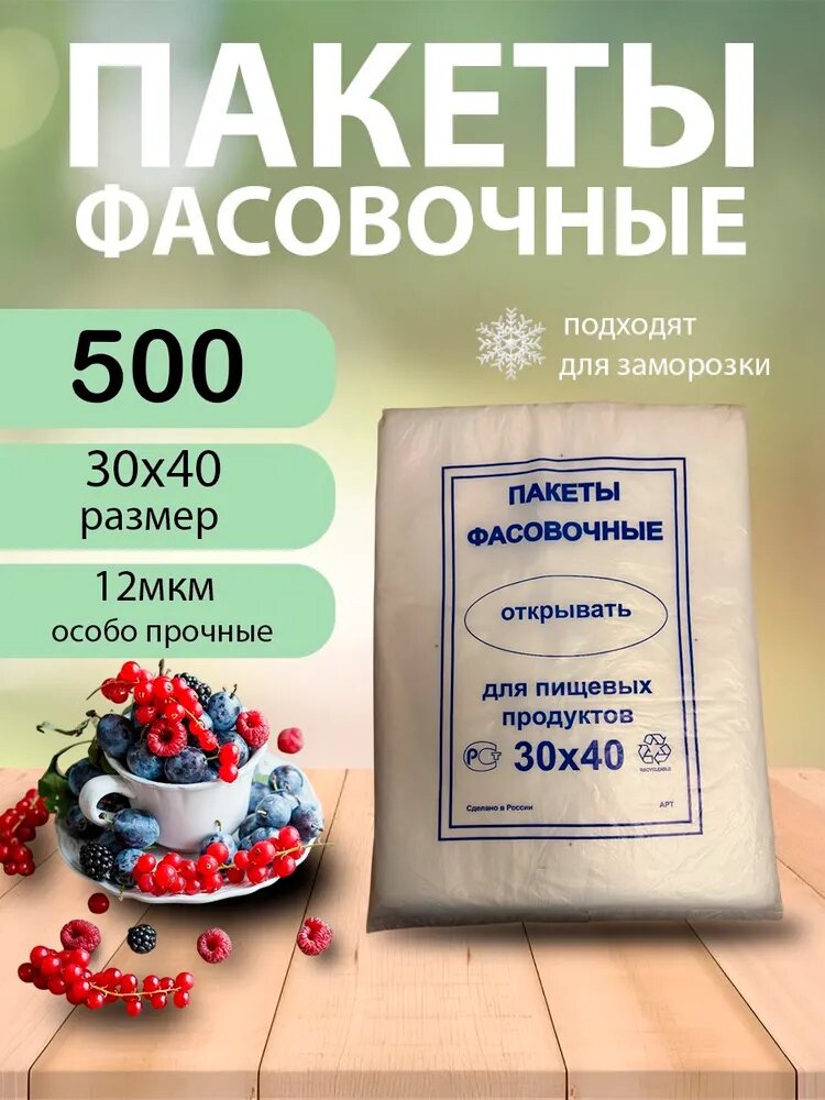 Пакеты фасовочные 30*40см, 12 мкм. 500 шт