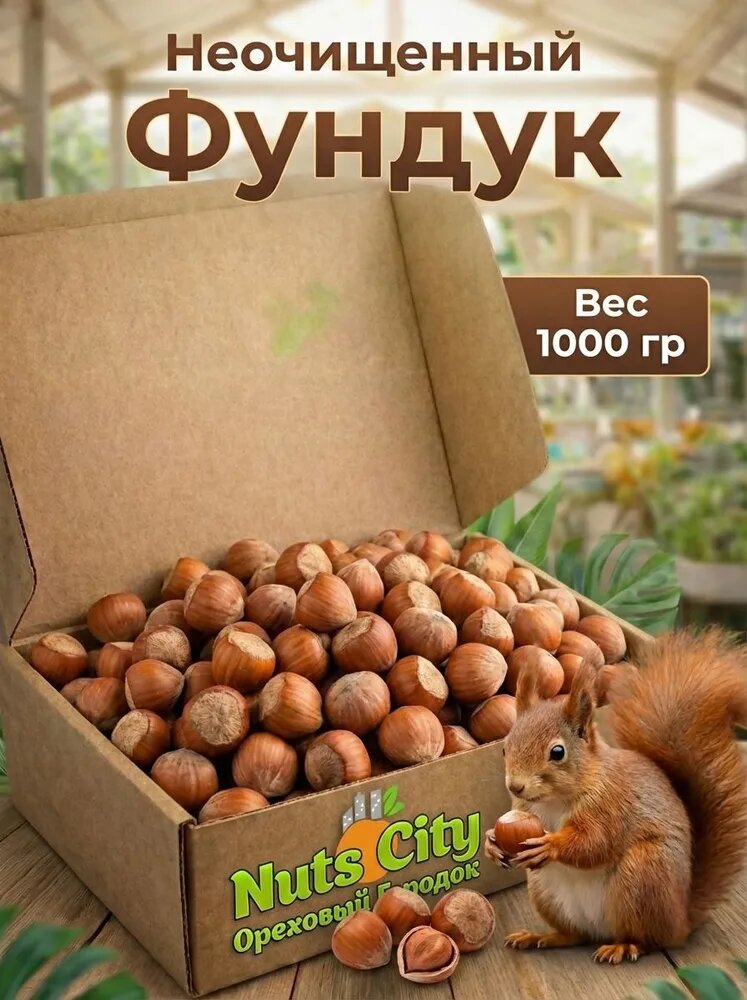 Фундук неочищенный (в скорлупе) 1кг
