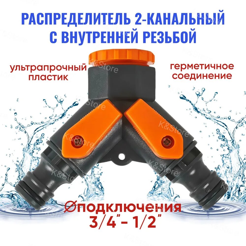 Разветвитель 2-х канальный быстросъемный для шланга 3/4"-1/2" / Тройник садовый / Универсальный коннектор для шланга