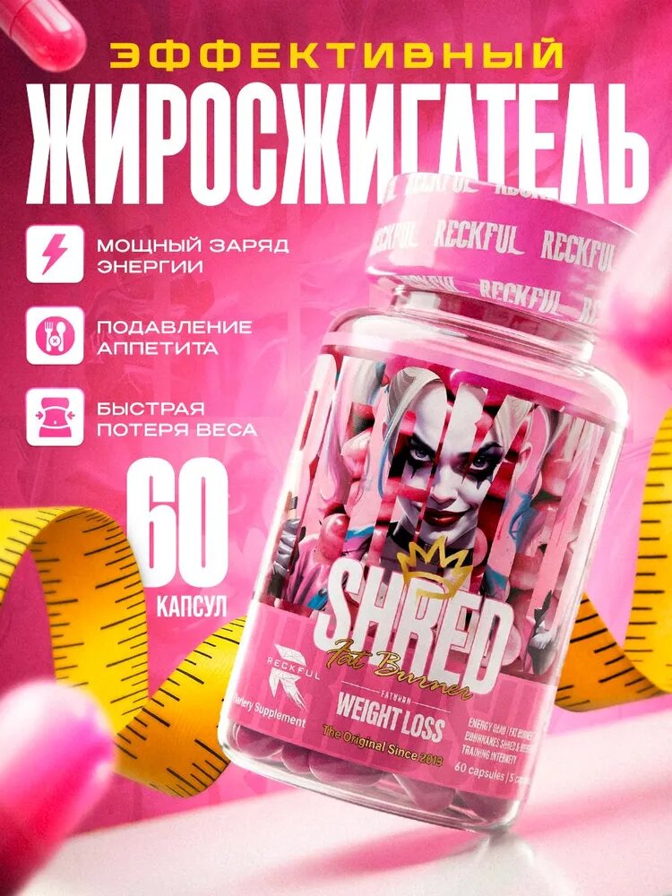 Жиросжигатель Reckful Shred для женщин и мужчин. fat burner, спортивное питание для сушки и контроля веса, 60 капсул