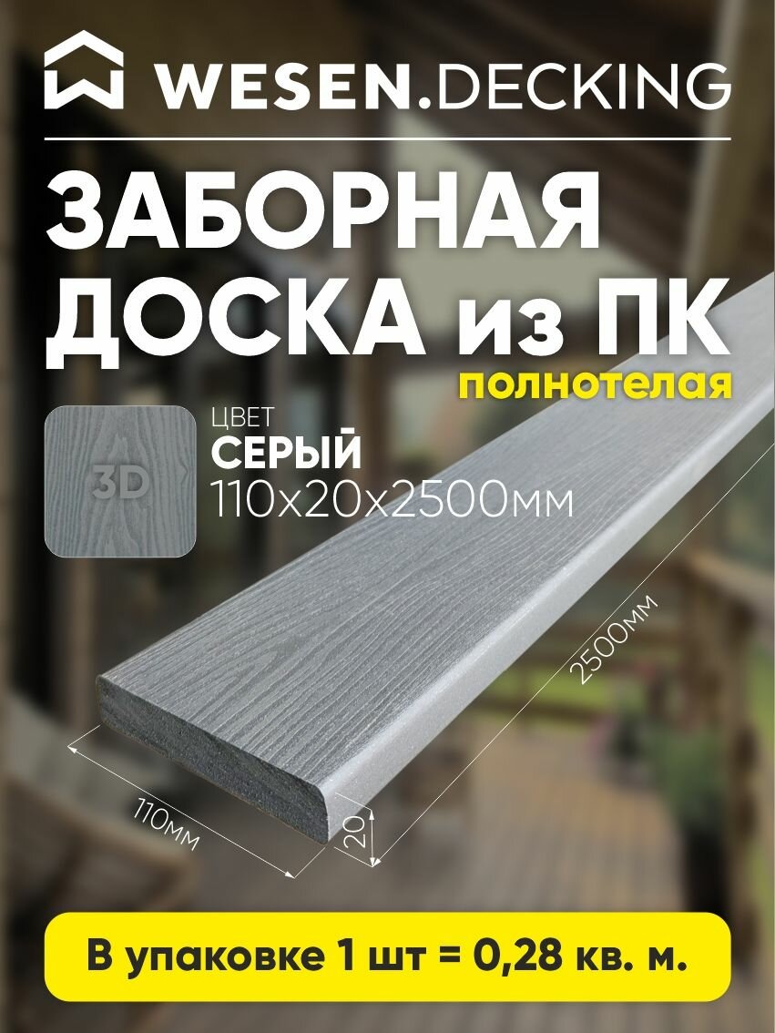 Заборная доска полимерная 110х20х2500 мм, Серый, 1 шт