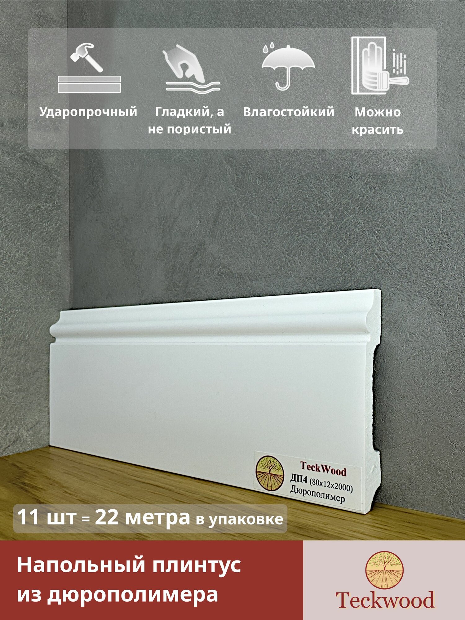 Плинтус из дюрополимера Teckwood Белый ДП4, матовый, влагостойкий, 80х12х2000мм
