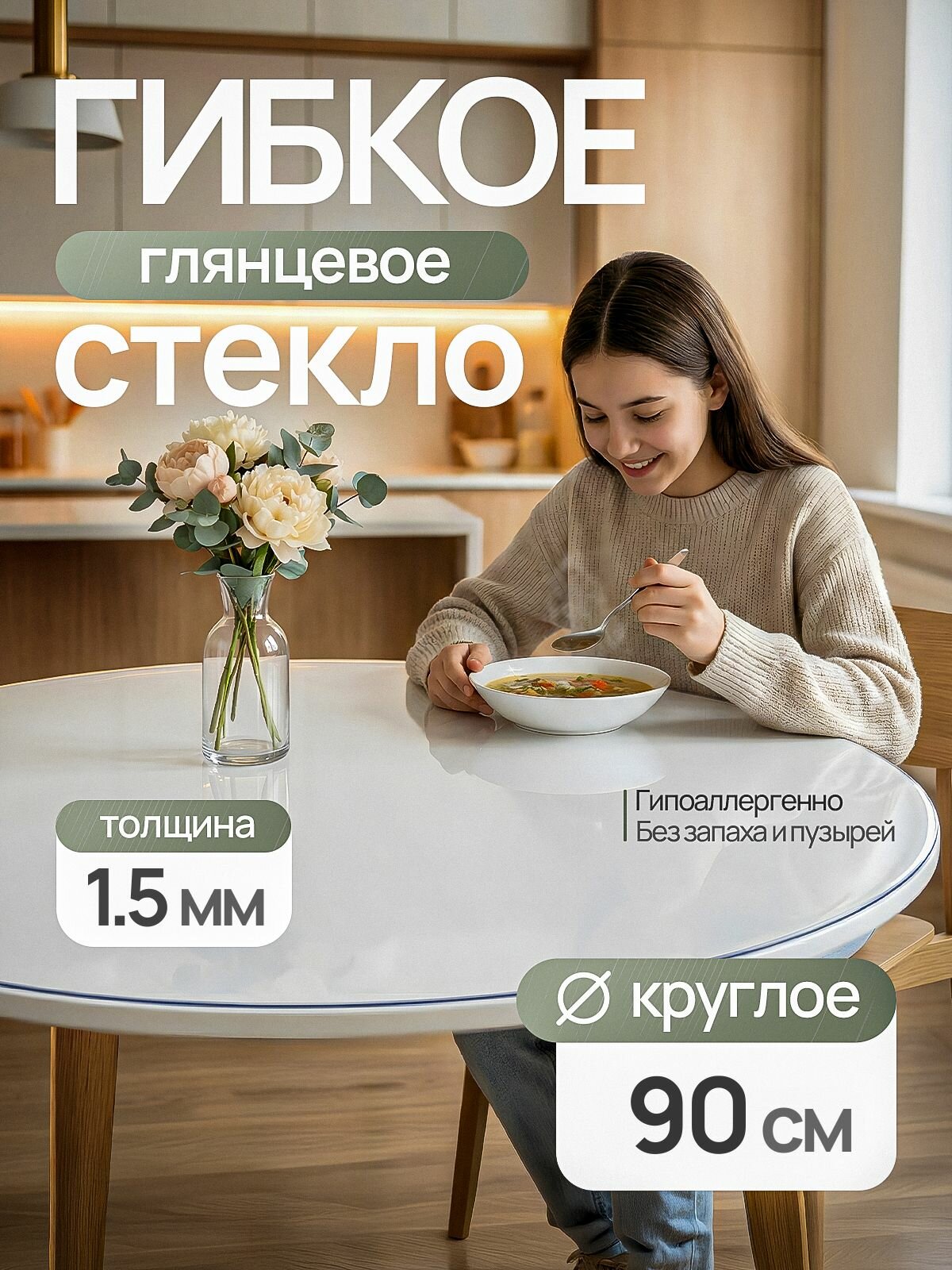 Гибкое стекло на стол круглое 90 см, жидкое стекло на стол 1,5 мм
