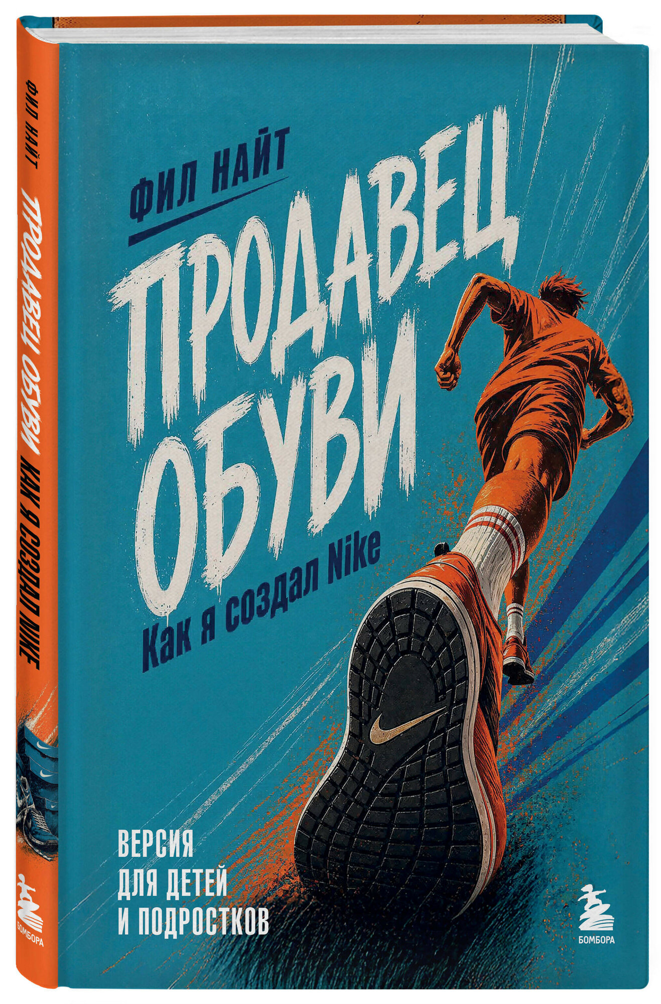 Продавец обуви: Как я создал Nike – Версия для детей и подростков