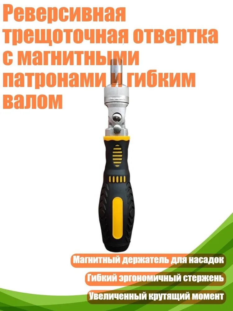 Реверсивная трещоточная отвертка с магнитными патронами и гибким валом, Двусторонняя храповая рукоятка